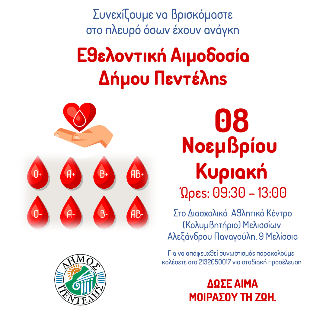 26η Εθελοντική Αιμοδοσία Δήμου Πεντέλης - Kifissia City