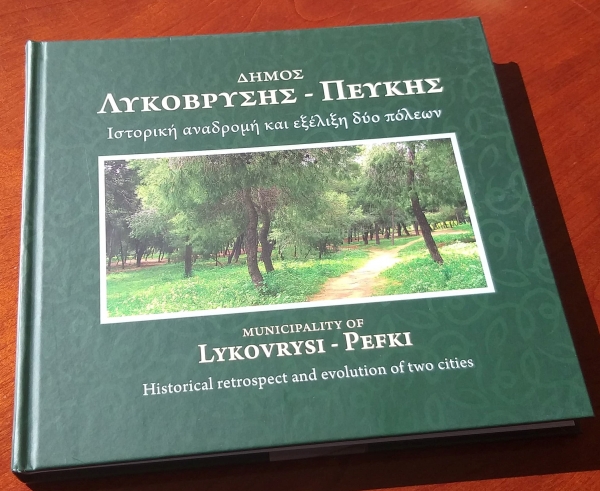 Η Ιστορική Αναδρομή του Δήμου Λυκόβρυσης Πεύκης σε μια καλαίσθητη ...