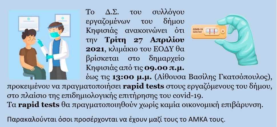 Δ.Σ. ΕΡΓΑΖΟΜΕΝΩΝ ΔΗΜΟΥ ΚΗΦΙΣΙΑΣ Διενέργεια rapid tests στους ...