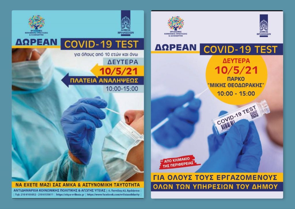 Ξεκίνησαν από το πρωί τα δύο ιατρικά κλιμάκια ΕΟΔΥ και ΟΚΠΑΔΒ με τέστ ...