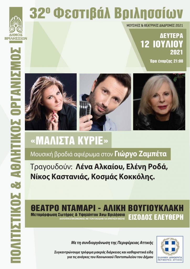 3 υπέροχες συναυλίες και μία θεατρική παράσταση, για την ενίσχυση του ...