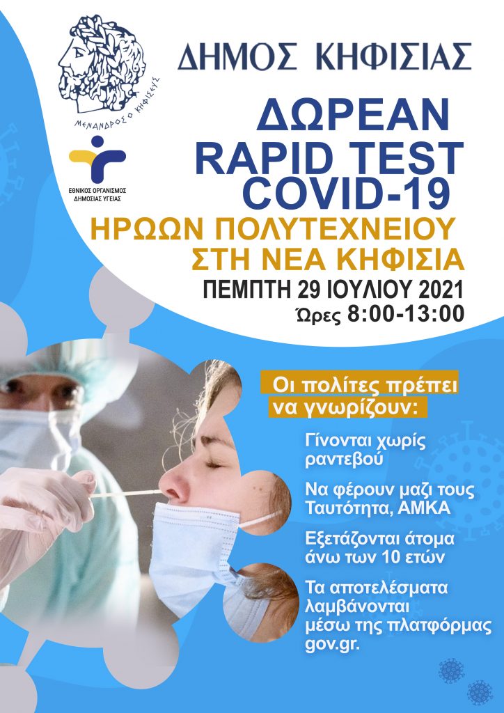 ΝΕΑ ΔΡΑΣΗ ΔΩΡΕΑΝ RAPID TESTS - Kifissia City