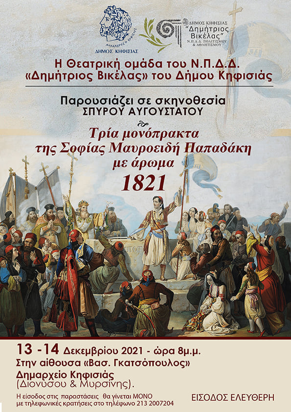 "ΑΡΩΜΑ 1821" ΑΠΟ ΤΗ ΘΕΑΤΡΙΚΗ ΟΜΑΔΑ ΚΗΦΙΣΙΑΣ - Kifissia City