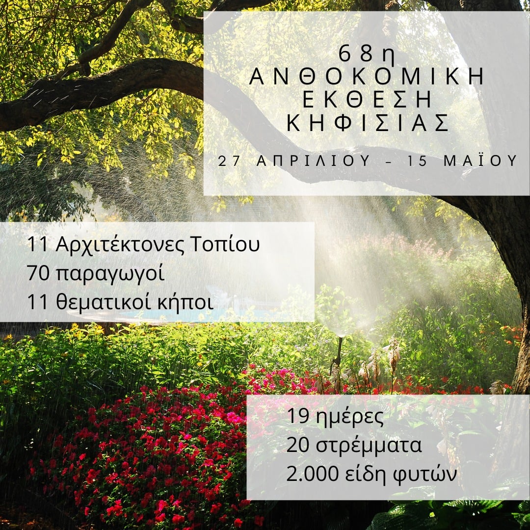 ΈΡΧΕΤΑΙ Η 68η ΑΝΘΟΚΟΜΙΚΗ ΈΚΘΕΣΗ ΚΗΦΙΣΙΑΣ - Kifissia City