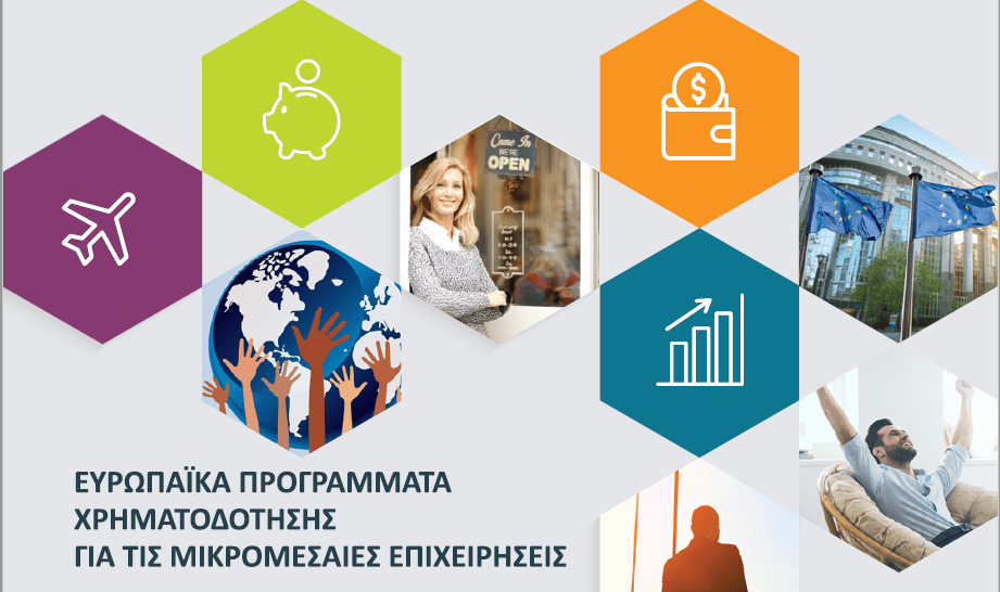 ΝΕΟ ΕΥΡΩΠΑΪΚΟ ΠΡΟΓΡΑΜΜΑ ΓΙΑ ΜΙΚΡΟΜΕΣΑΙΕΣ ΕΠΙΧΕΙΡΗΣΕΙΣ - Kifissia City