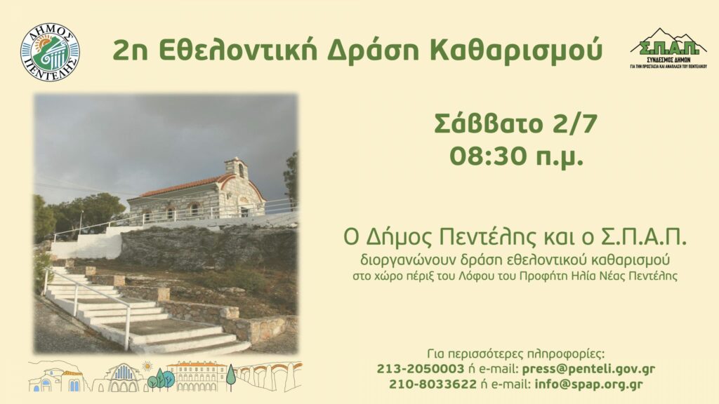 2η Εθελοντική Δράση Καθαρισμού από το Δήμο Πεντέλης και τον ΣΠΑΠ στο ...