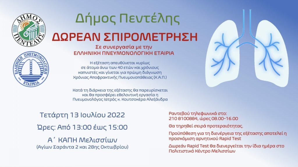Δωρεάν προληπτική σπιρομέτρηση και ενημέρωση για τη χρόνια αποφρακτική ...