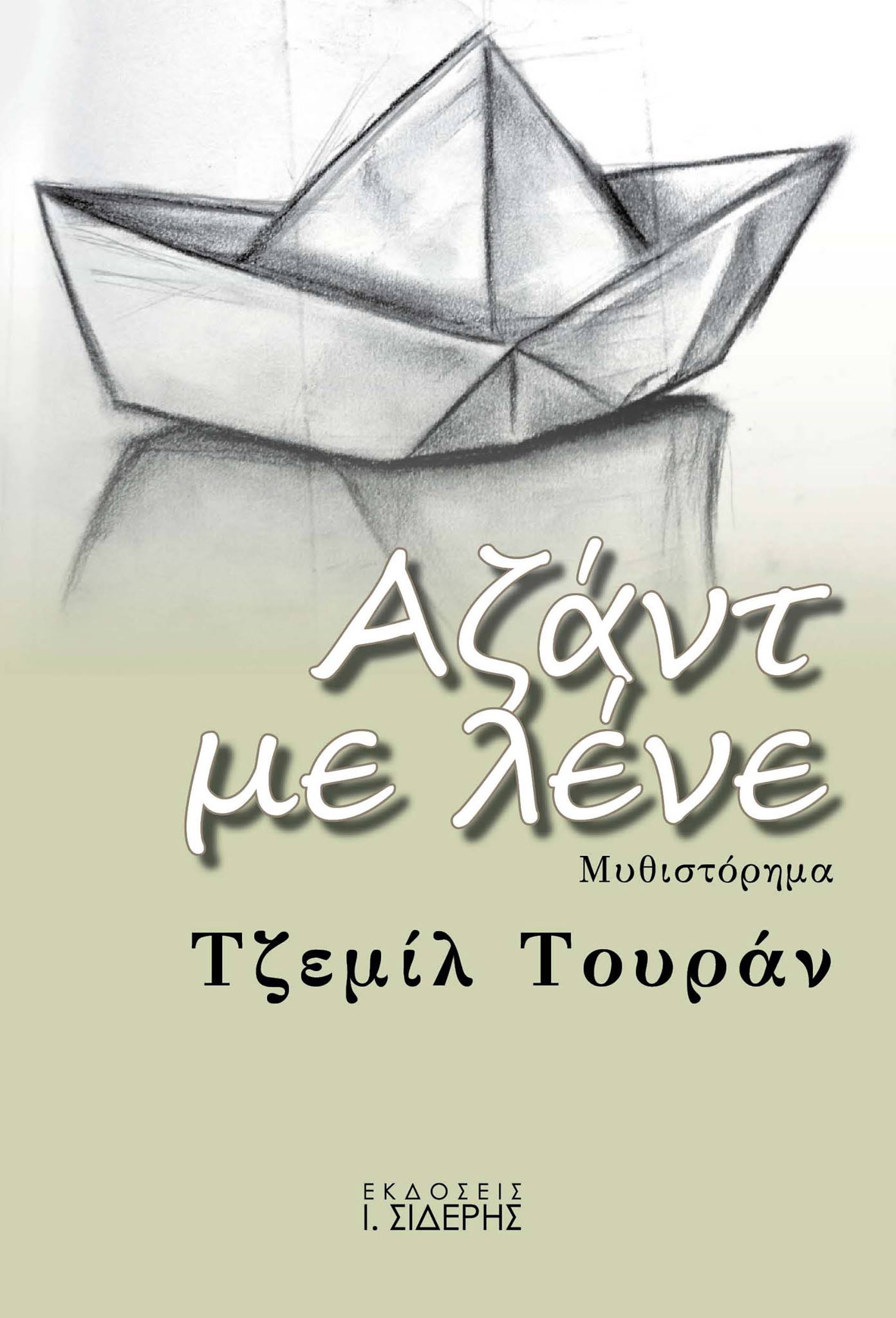 ΑΖΑΝΤ ΜΕ ΛΕΝΕ - Kifissia City