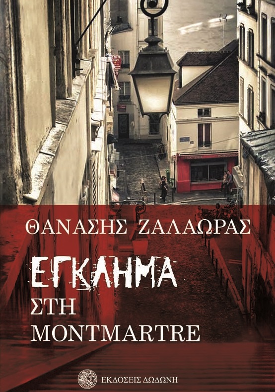 “ΕΓΚΛΗΜΑ ΣΤΗΝ ΜΟΝΜΑΡΤΗ” - Kifissia City