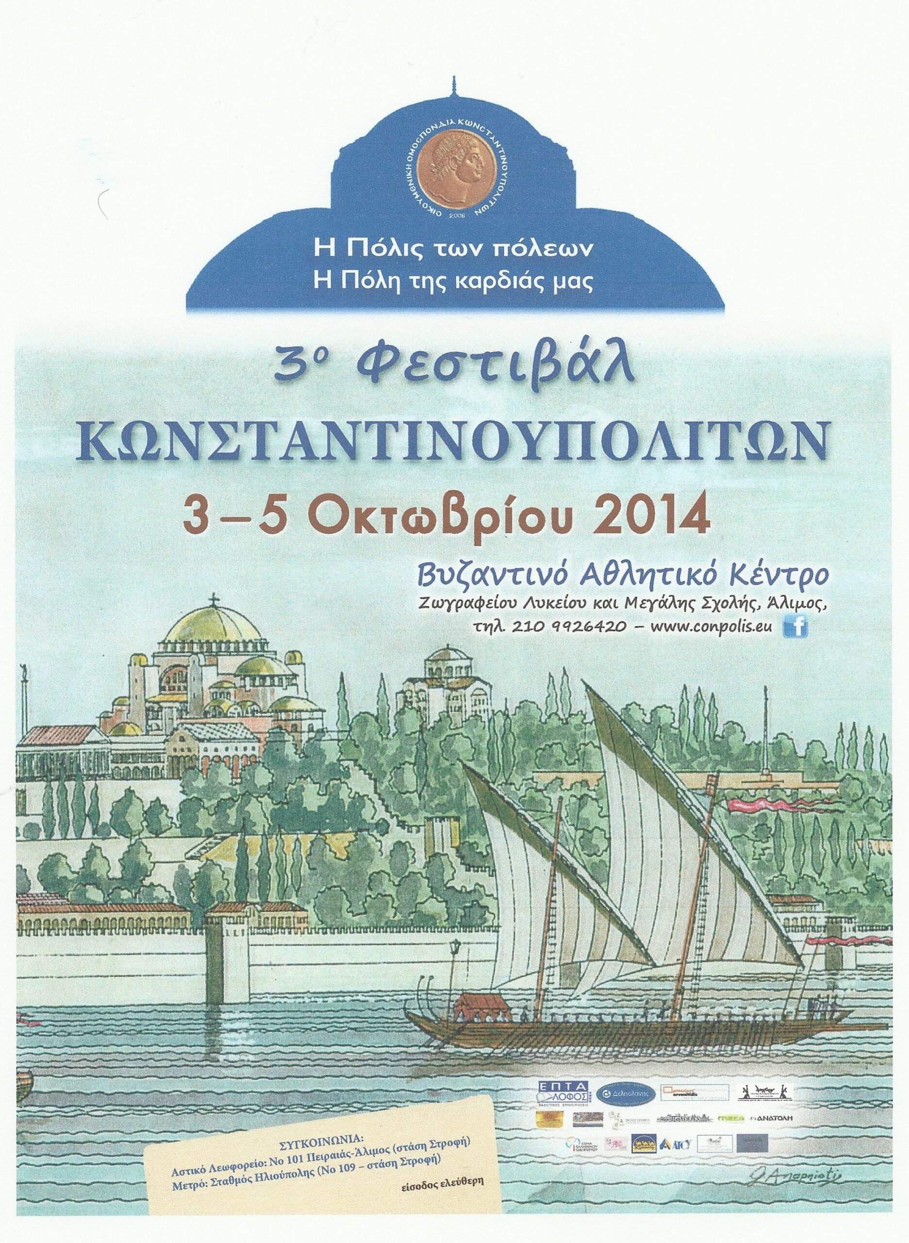 “Η ΠΟΛΙΣ ΤΩΝ ΠΟΛΕΩΝ” … “Η ΠΟΛΗΣ ΤΗΣ ΚΑΡΔΙΑΣ ΜΑΣ” - Kifissia City