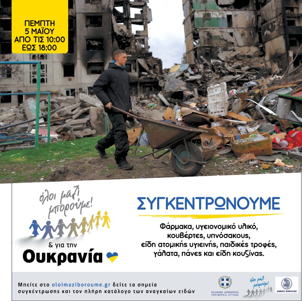 ΔΡΑΣΗ ΣΥΓΚΕΝΤΡΩΣΗΣ ΑΝΘΡΩΠΙΣΤΙΚΗΣ ΒΟΗΘΕΙΑΣ ΓΙΑ ΤΗΝ ΟΥΚΡΑΝΙΑ ΠΕΜΠΤΗ 5 ...