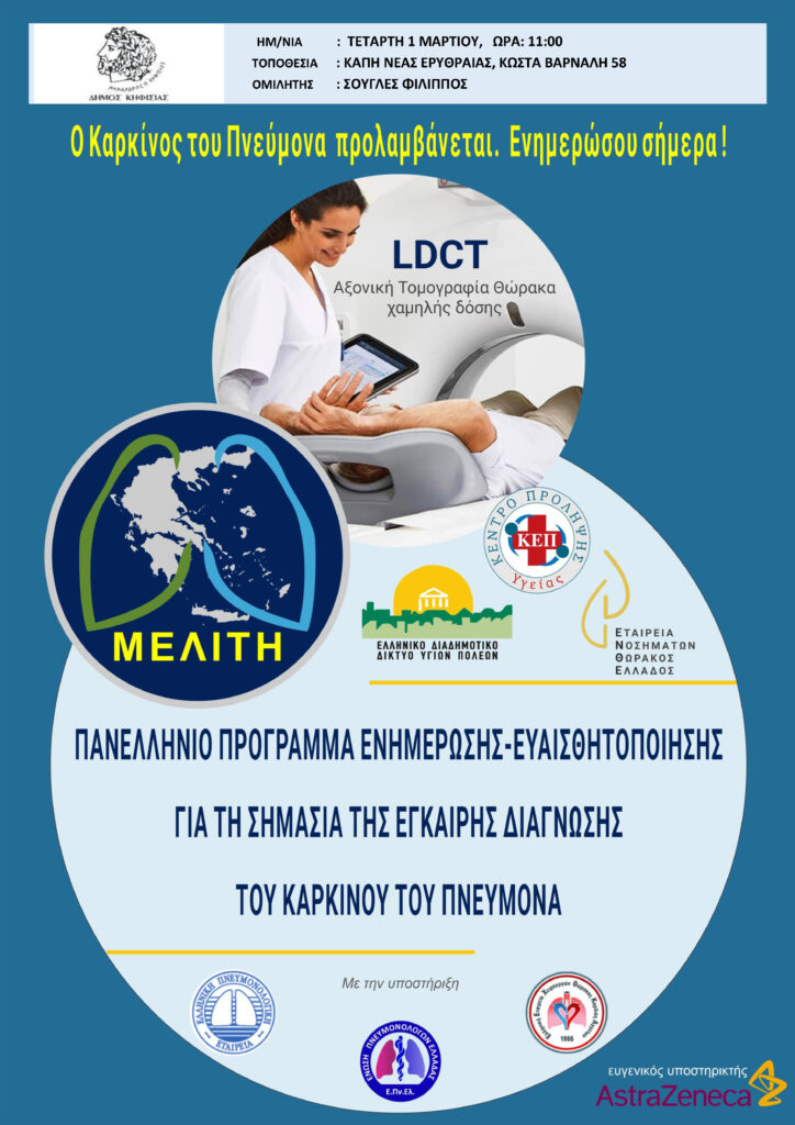 Ο ΚΑΡΚΙΝΟΣ ΤΟΥ ΠΝΕΥΜΟΝΑ ΠΡΟΛΑΜΒΑΝΕΤΑΙ. ΕΝΗΜΕΡΩΣΟΥ ΣΗΜΕΡΑ! - Kifissia City