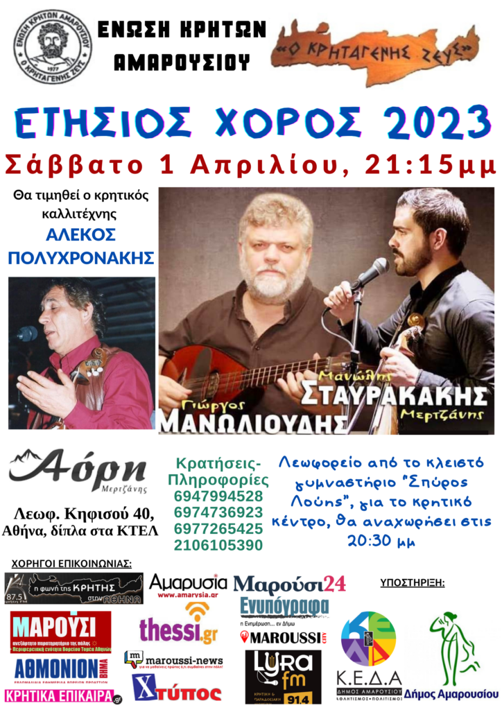 Ένωση Κρητών Αμαρουσίου «Ο Κρηταγενής Ζευς»: Ετήσιος χορός το Σάββατο 1 ...