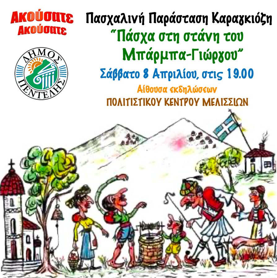 Πασχαλινή Παράσταση Καραγκιόζη: Πάσχα στη Στάνη του Μπαρμπαγιώργη ...
